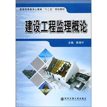 建设工程监理概论 主编陈锦平 著