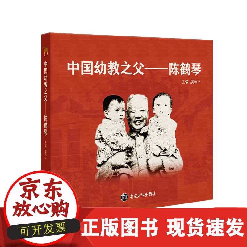 速发 中国幼教之父：陈鹤琴南大出社