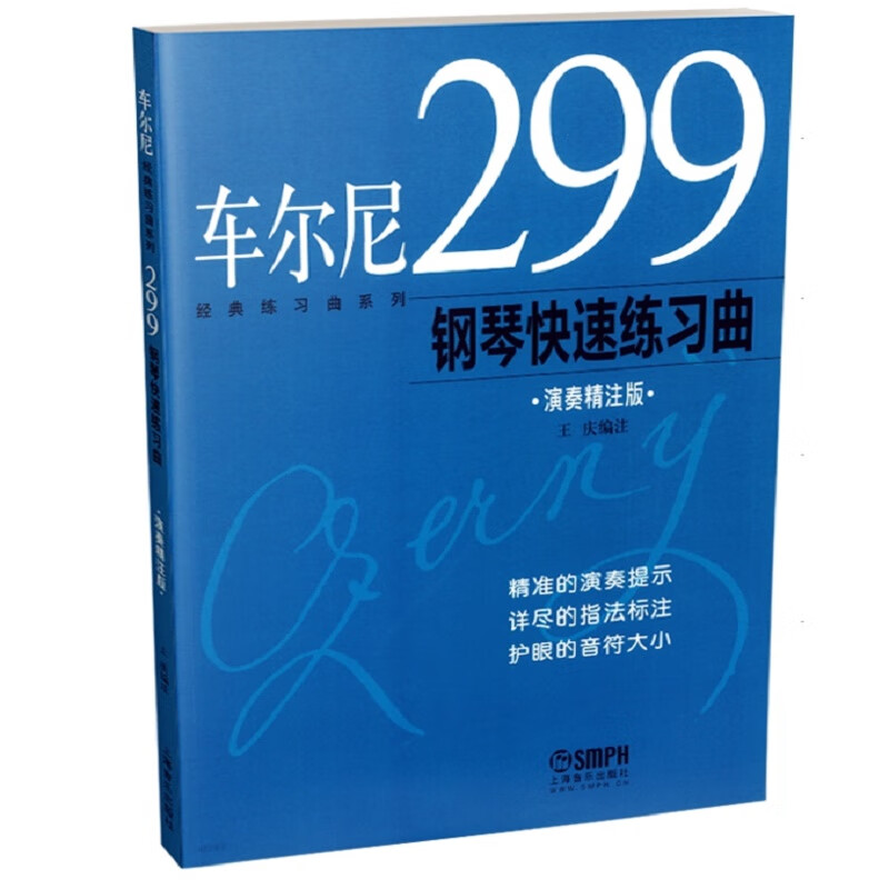 车尔尼299钢琴快速练习曲(演奏精注版)/经典练习曲系列