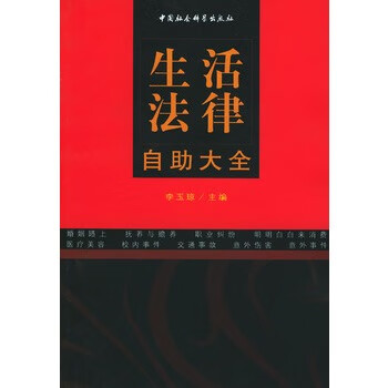 生活法律自助大全