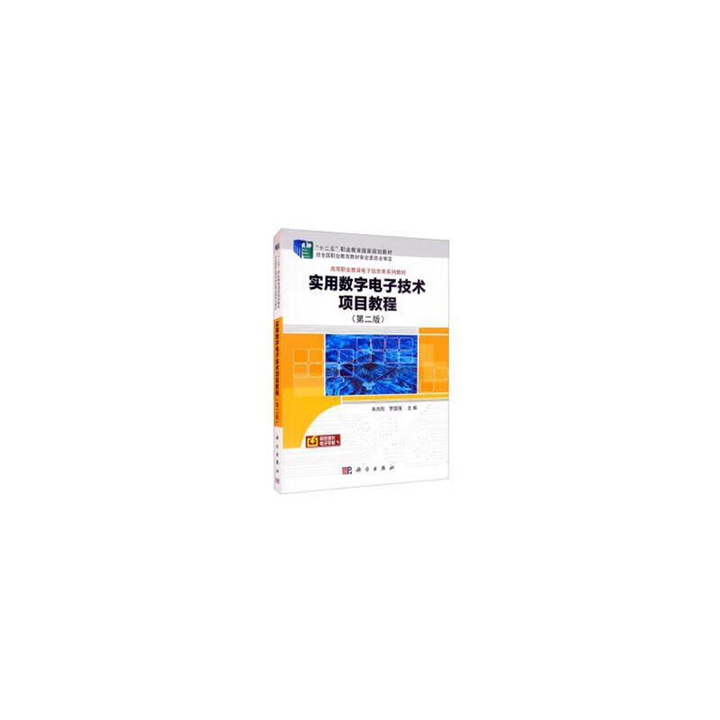 实用数字电子技术项目教程朱向阳科学出版社9787030676382 电子与通信书籍