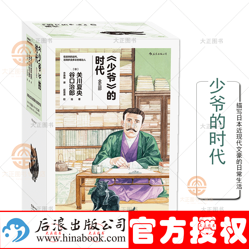 《少爷》的时代 谷口治郎绘 日本明治时代画卷 夏目漱石石川啄木日本文豪日常 集文学、历史、传记于一炉的不朽时代剧画 漫画书籍
