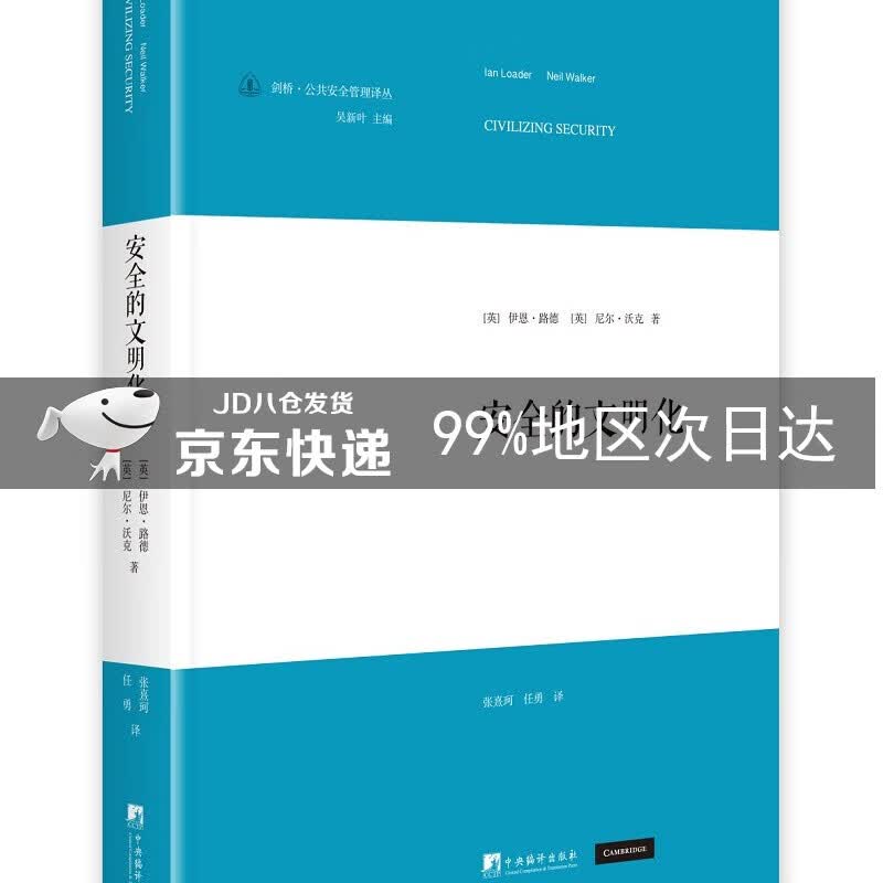 安全的文明化