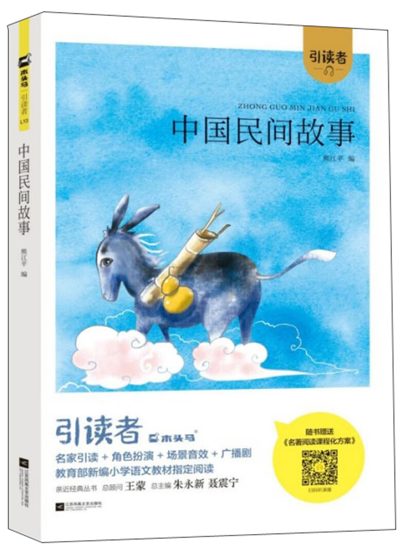 中国民间故事：田螺姑娘（修订版）/引读者