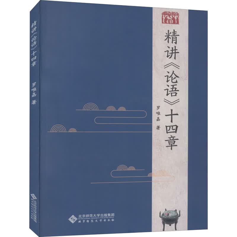 精讲《论语》十四章 图书