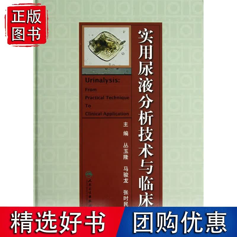 实用尿液分析技术与临床