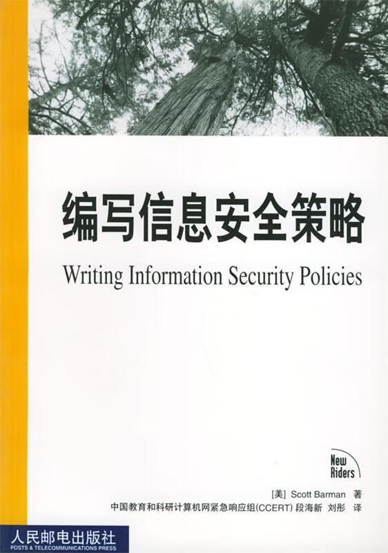 编写信息安全策略【，放心购买】