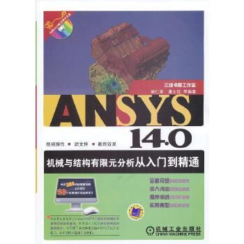 ANSYS14.0机械与结构有限元分析从入门到精通9787111409878