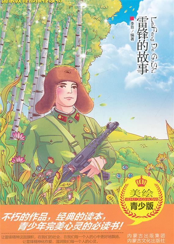 雷锋的故事 李菲编著