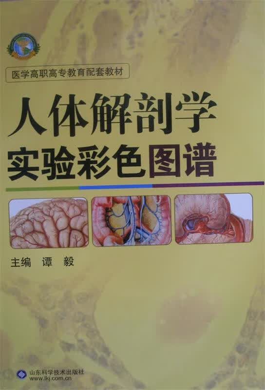 人体解剖学实验彩色图谱 谭毅 主编 9787533145620
