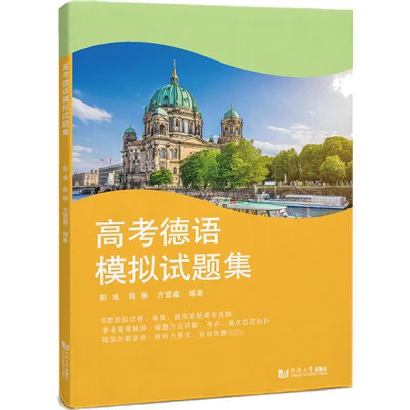 高考德语模拟试题集外语学习 图书