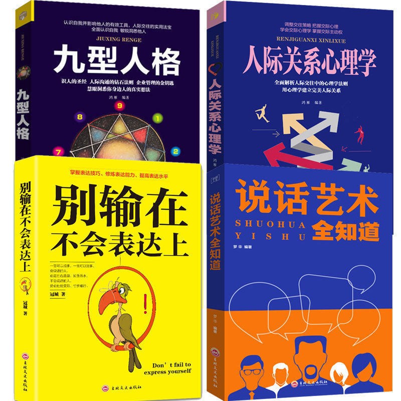 4册人际关系心理学 九型人格 别输在不会表达上 说话艺术全知道 心理学书籍人际交往说话沟通技巧心理学