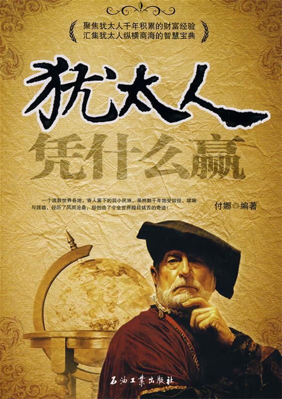 犹太人凭什么赢 付娜编著