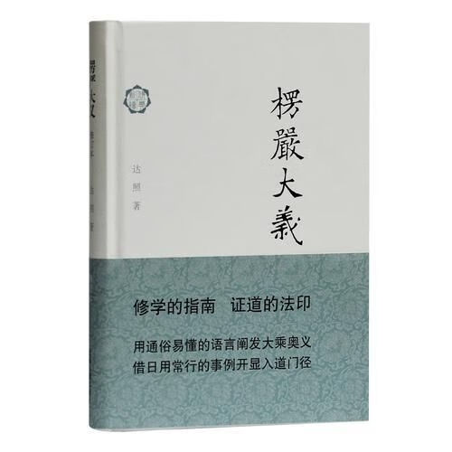 楞严大义(修订本) 历史古籍 达照 著 新华
