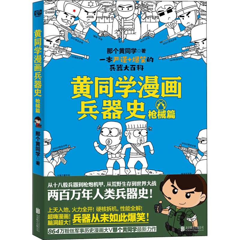 黄同学漫画兵器史 枪械篇