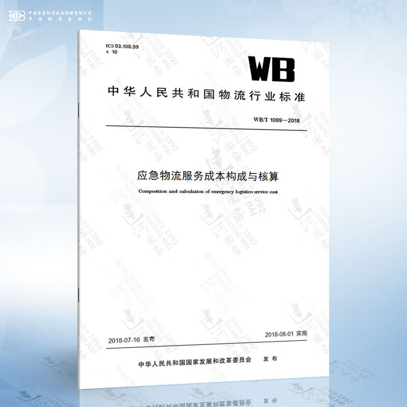 WB/T 1099-2018 应急物流服务成本构成与核算