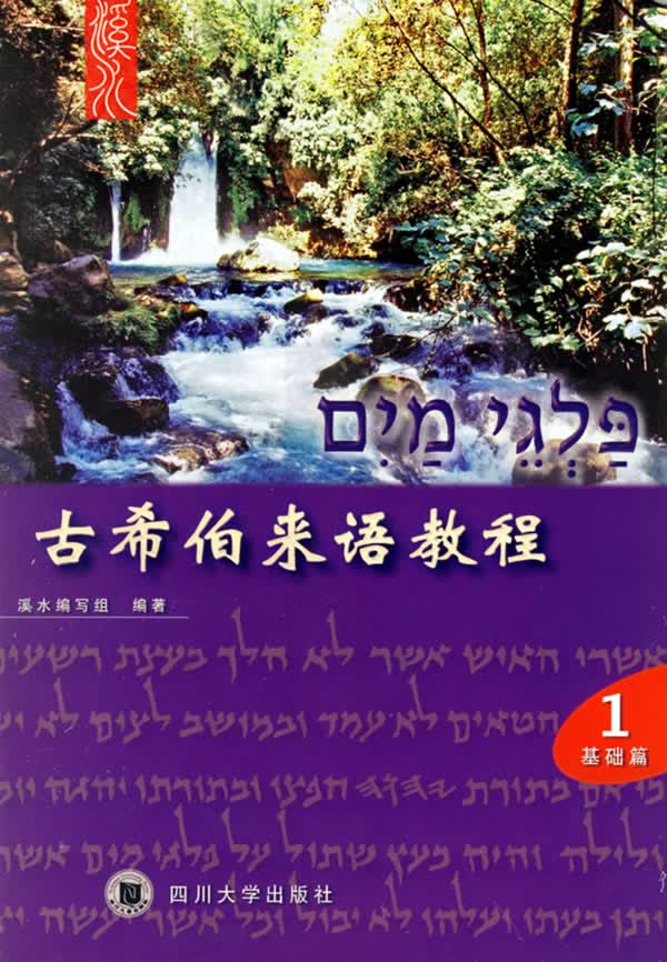 古希伯来语教程(含书2本光盘1张卡片1套)