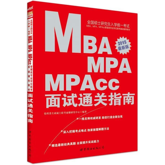MBA MPA MPAcc面试通关指南【书】