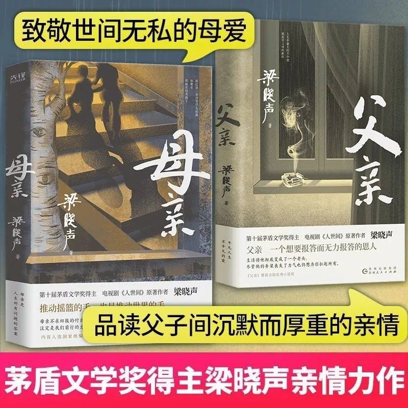 母父人间烟火 茅盾奖得主 《人世间》梁晓声 父亲+母亲