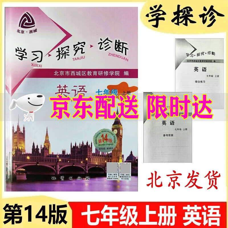可选2024版学习探究诊断七年级上册第14版下册第13版语文数学英语生物地理历史道德与法治全套7本北京西城区学探诊 学探诊七年级上册英语第14版