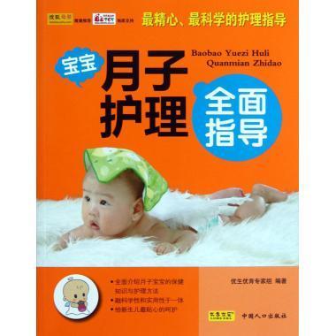 宝宝月子护理全面指导 优生优育专家组【书】