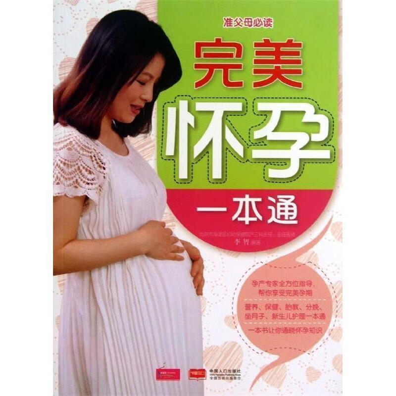 完美怀孕一本通 李智 编著