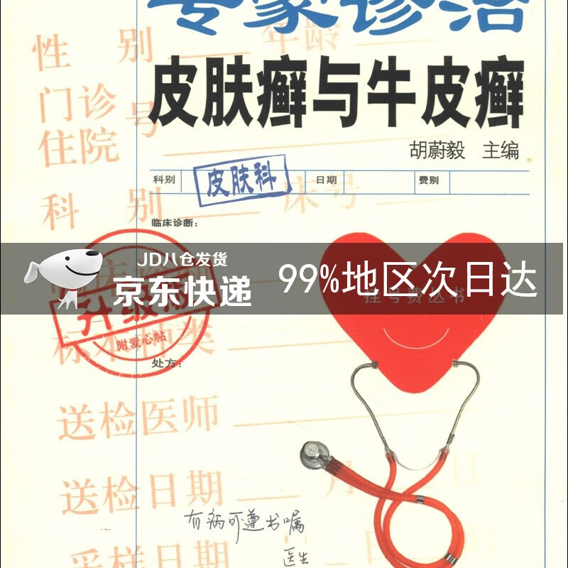 专家诊治皮肤癣与牛皮癣