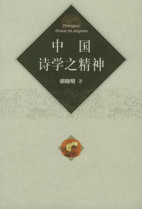 中国诗学之精神