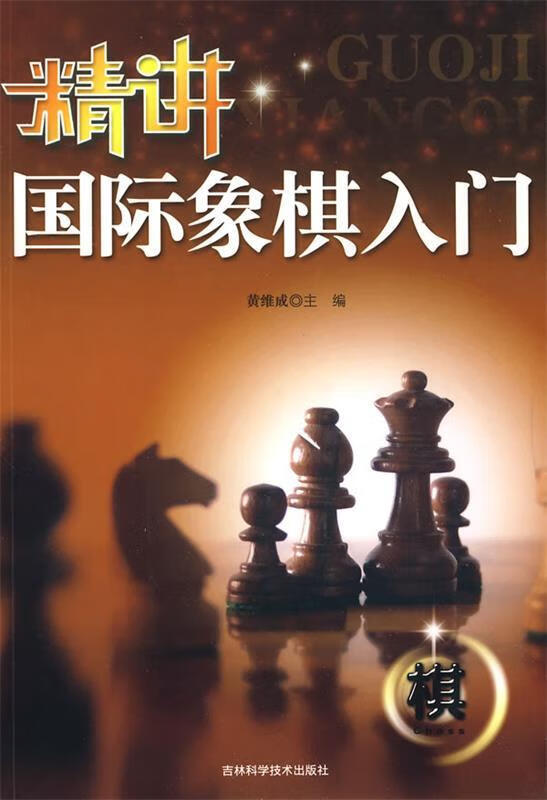 精讲国际象棋入门【好书，下单速发】