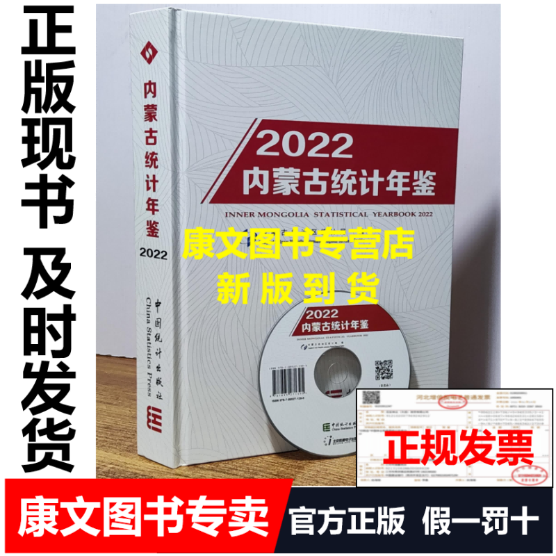 内蒙古统计年鉴2022附光盘 2022内蒙古统计年鉴