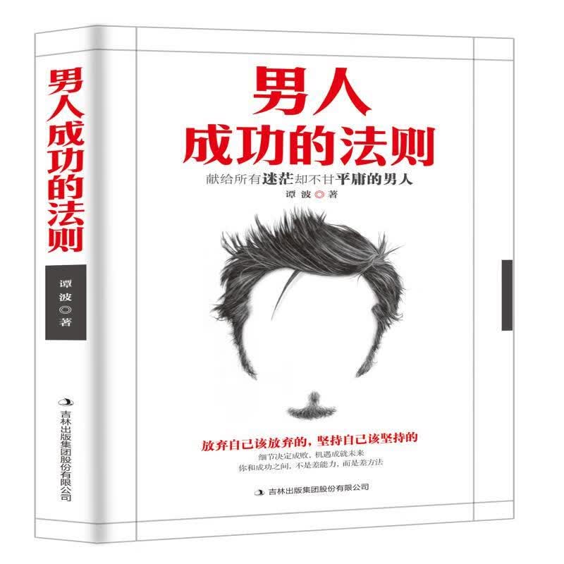 男人成功的法则 谭波