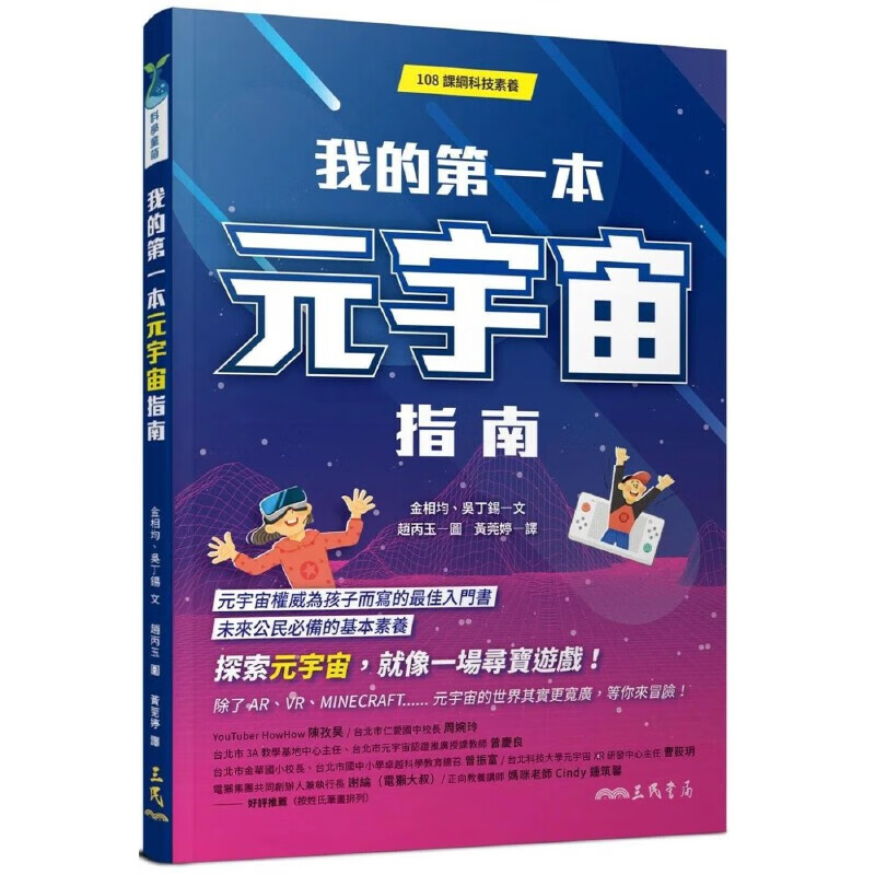 预售 金相均 我的*一本元宇宙指南 三民