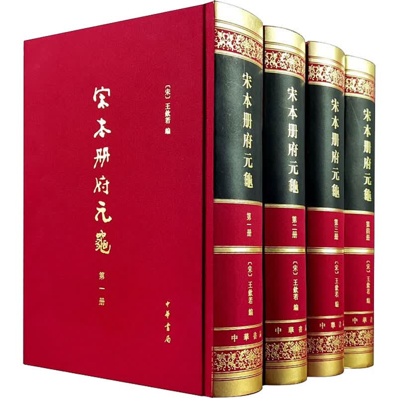 宋本册府元龟(1-4) [宋]王钦若 等 编 书籍