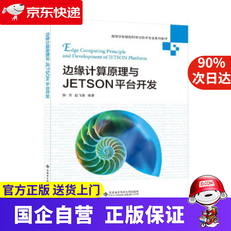 边缘计算原理与JETSON平台开发 陈吉 9787560664347 西安电子科技大学出版社