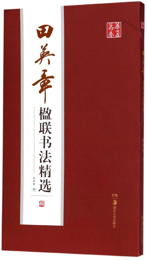 田英章楹联书法精选