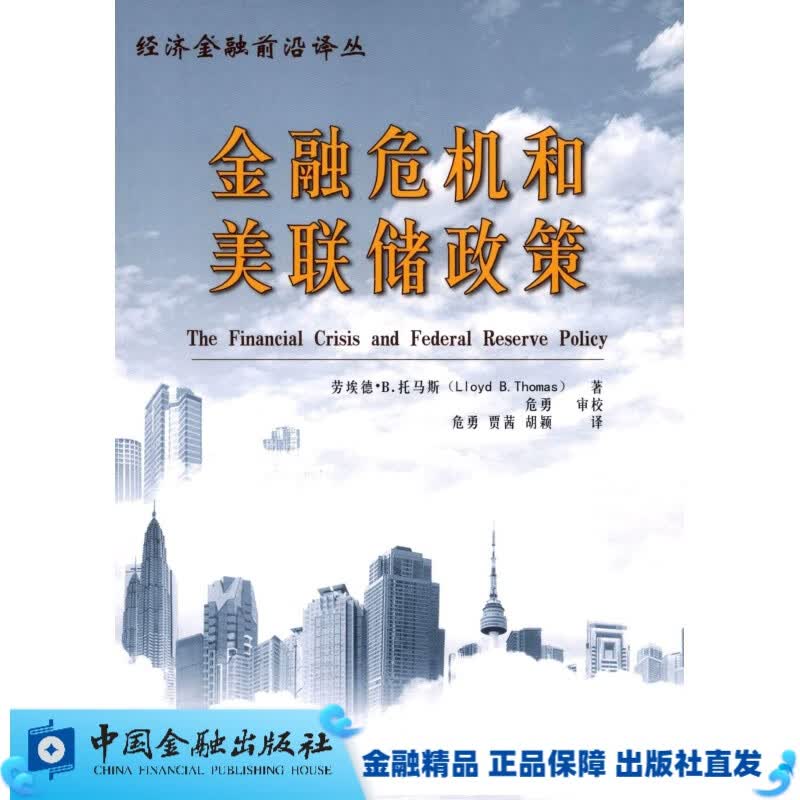 金融危机和美联储政策【中国金融出版社直属书店】