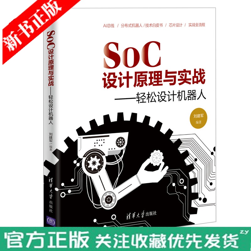 SoC 设计原理与实战 轻松设计机器人 刘建军SoC全流程技术芯片设计书籍