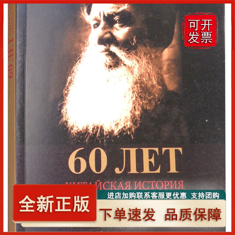 60年：一个俄罗斯人的中国传奇（俄文版）