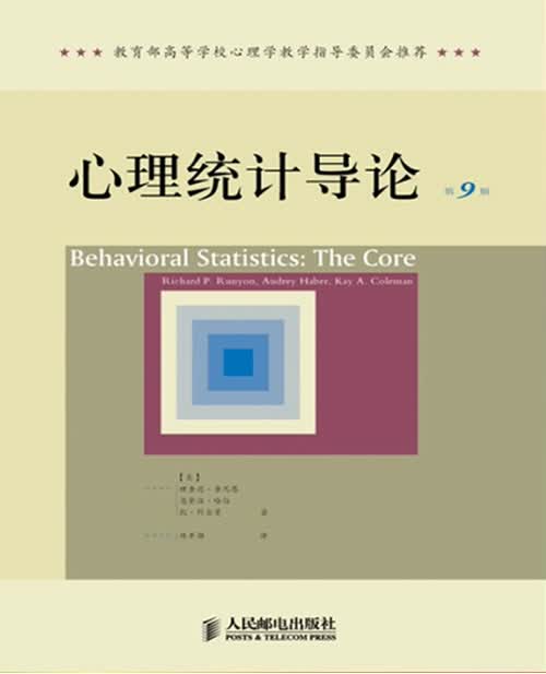 心理统计导论