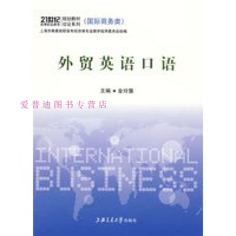 外贸英语口语 金玲慧 主编 上海交通大学出版社【，放心购买】