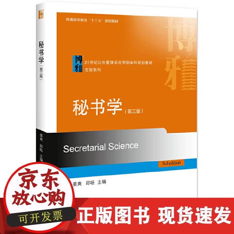 【现货】秘书学（第三版）