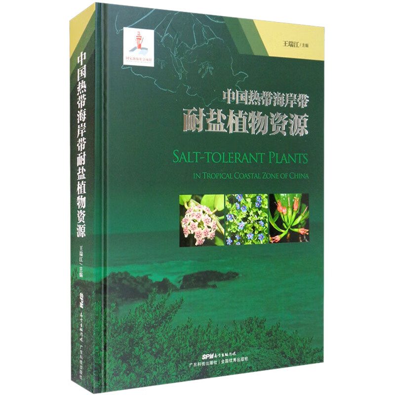 中国热带海岸带耐盐植物资源 图书