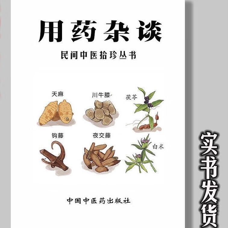 用药杂谈 民间中医拾珍丛书 用药心得、试药心得、验案选粹