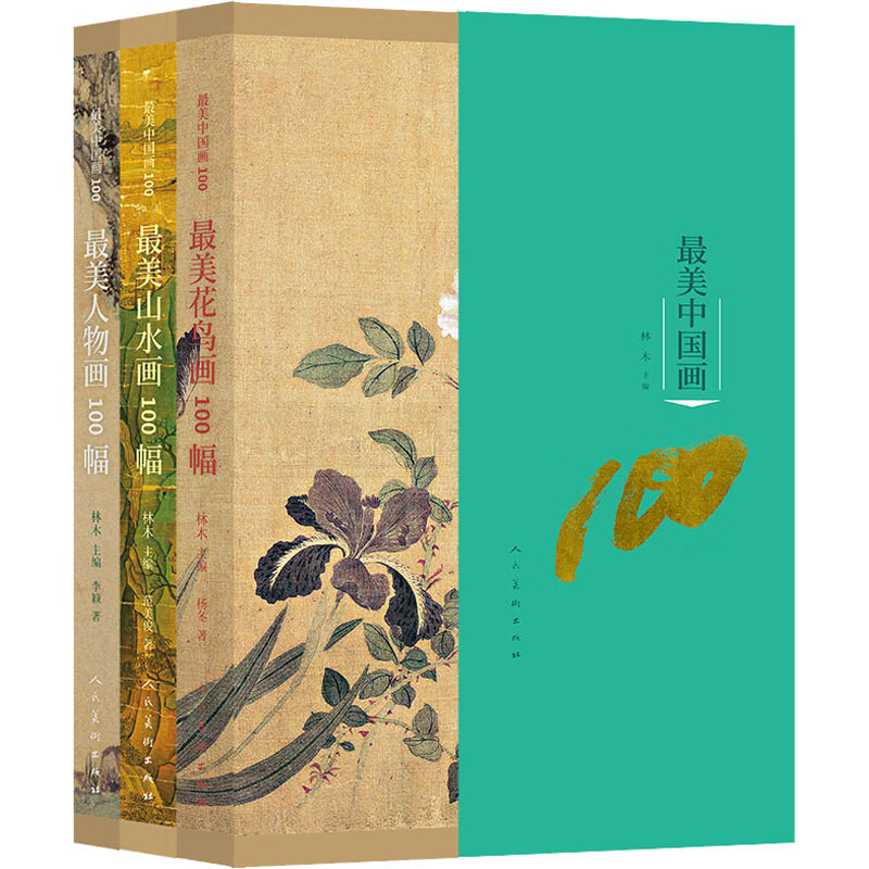 最美中国画100 全三本 林木  书籍
