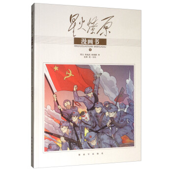星火燎原漫画书（1） 原文 杨成武、陈锡联【好书，下单速发】