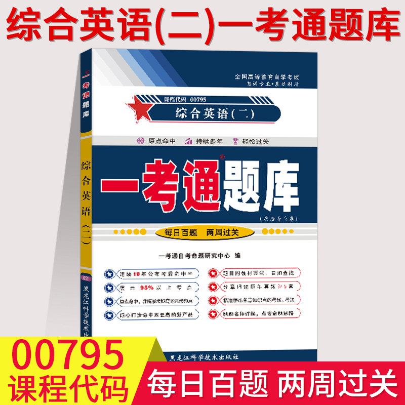 [在线刷题]2023自考辅导用书00795 0795 综合英语二（二）一考通题库 同步练习题 附2套