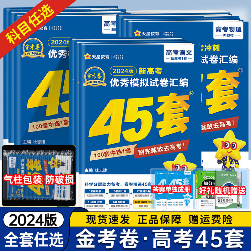 2024新版金考卷2023新高考45套模拟卷语文数学英语物理化学生物文 3本:数学+物理+化学 四川、陕西、内蒙、宁夏、青海