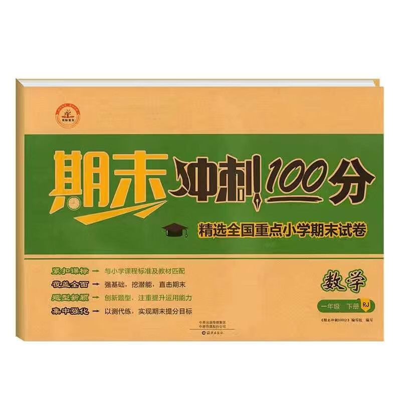 一年级上册下册期末考试卷期末模拟卷期末卷试卷综合测试卷全套人教版语文数学期末冲刺100分小学1年级上册综合模拟考试测试卷子同步训练专项思维练习题练习册期中期末总复习 下册【一本都是期末卷】人教版数学