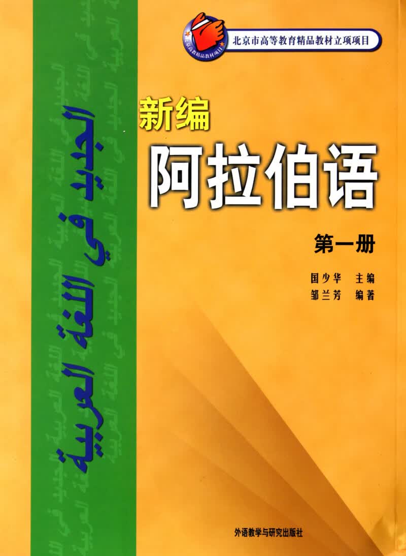 新编阿拉伯语(附光盘第1册)