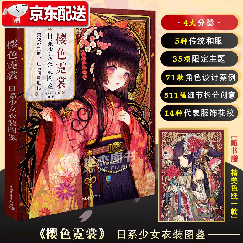 【赠精美色纸1款】樱色霓裳 日系少女衣装图鉴 神威名月煌 和风拟人插画集二次元画册漫画技法教